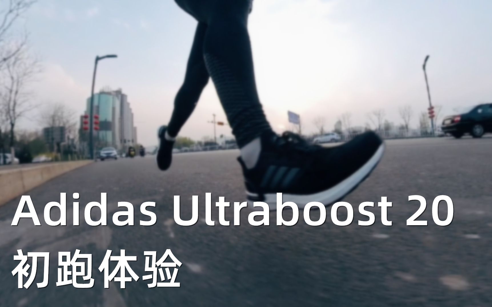 「一如既往」阿迪达斯 ultraboost20 初跑体验