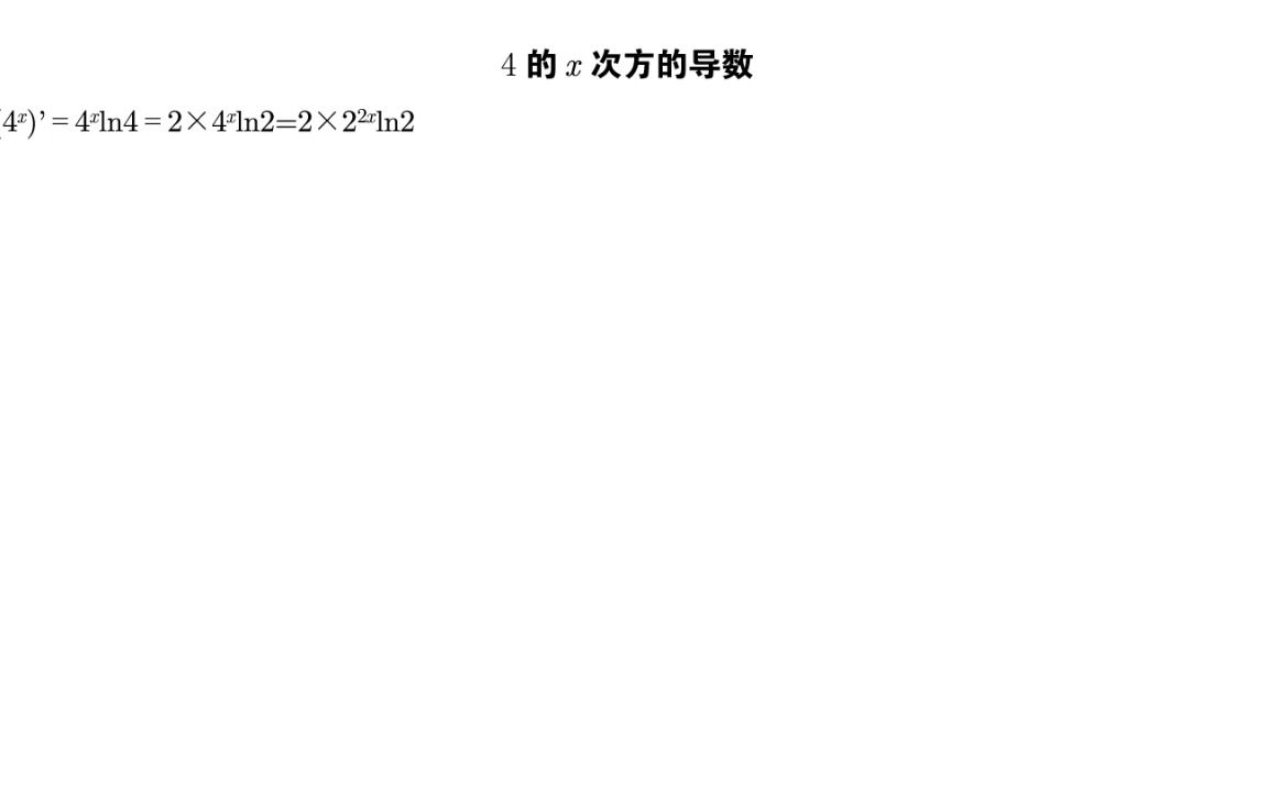 4的x次方的导数