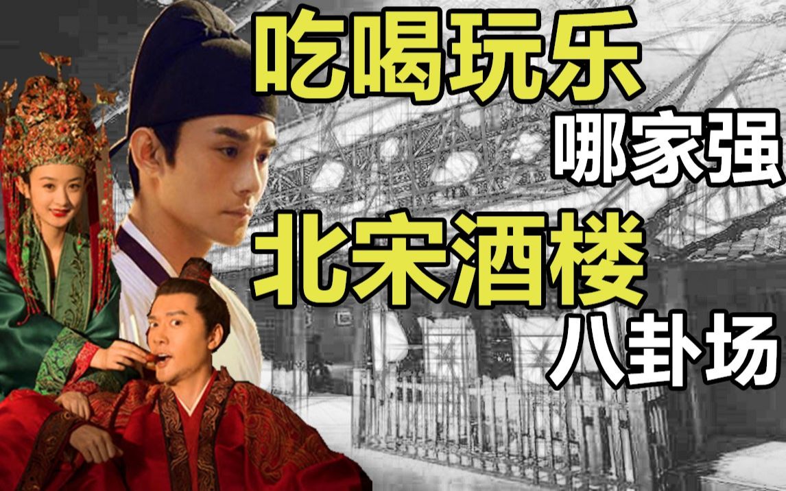 【剧说建筑】从《清平乐》《知否》看北宋吃喝玩乐八卦场——酒楼