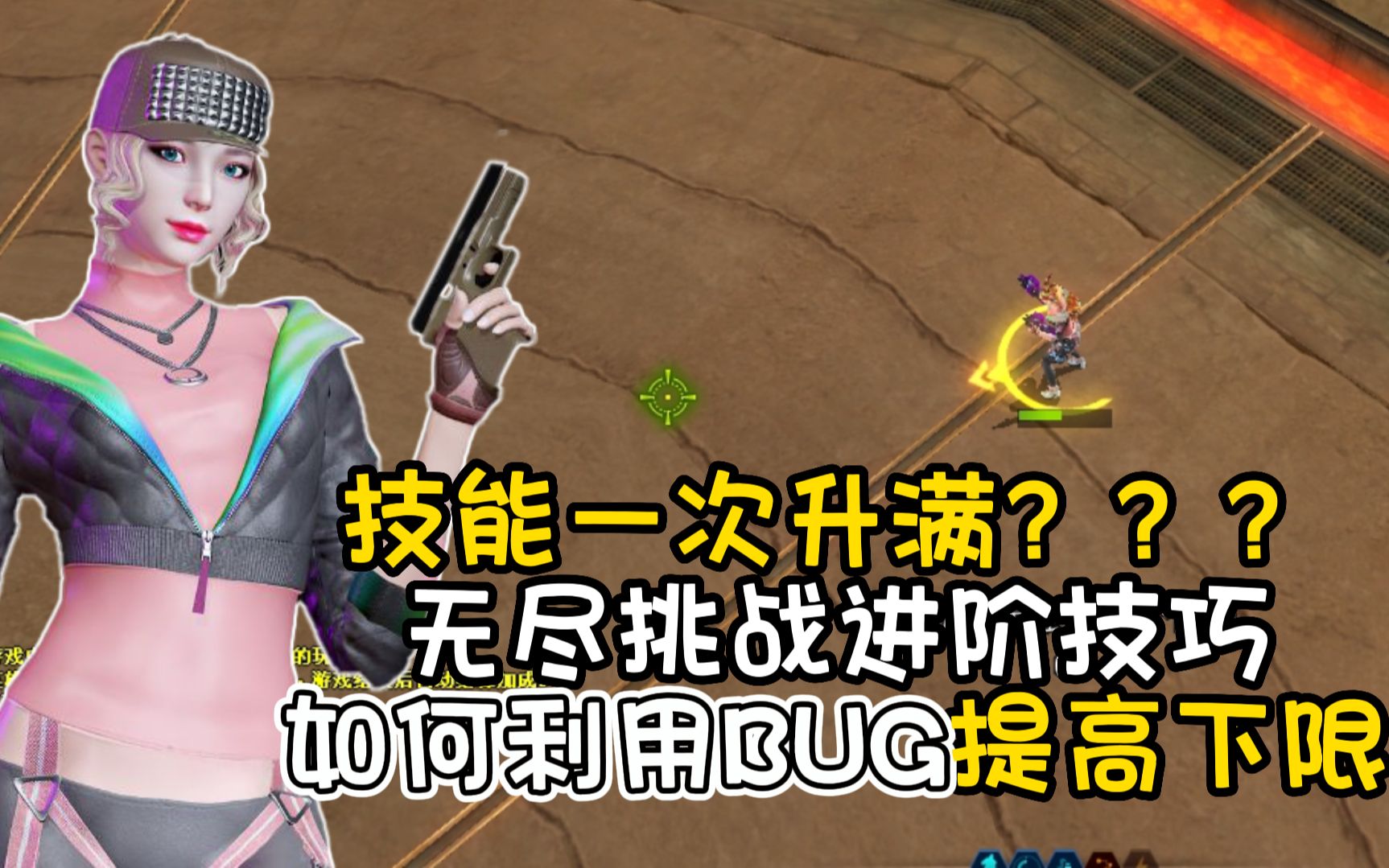 【穿越火线】教大家如何利用BUG在无尽挑战中快速升级技能
