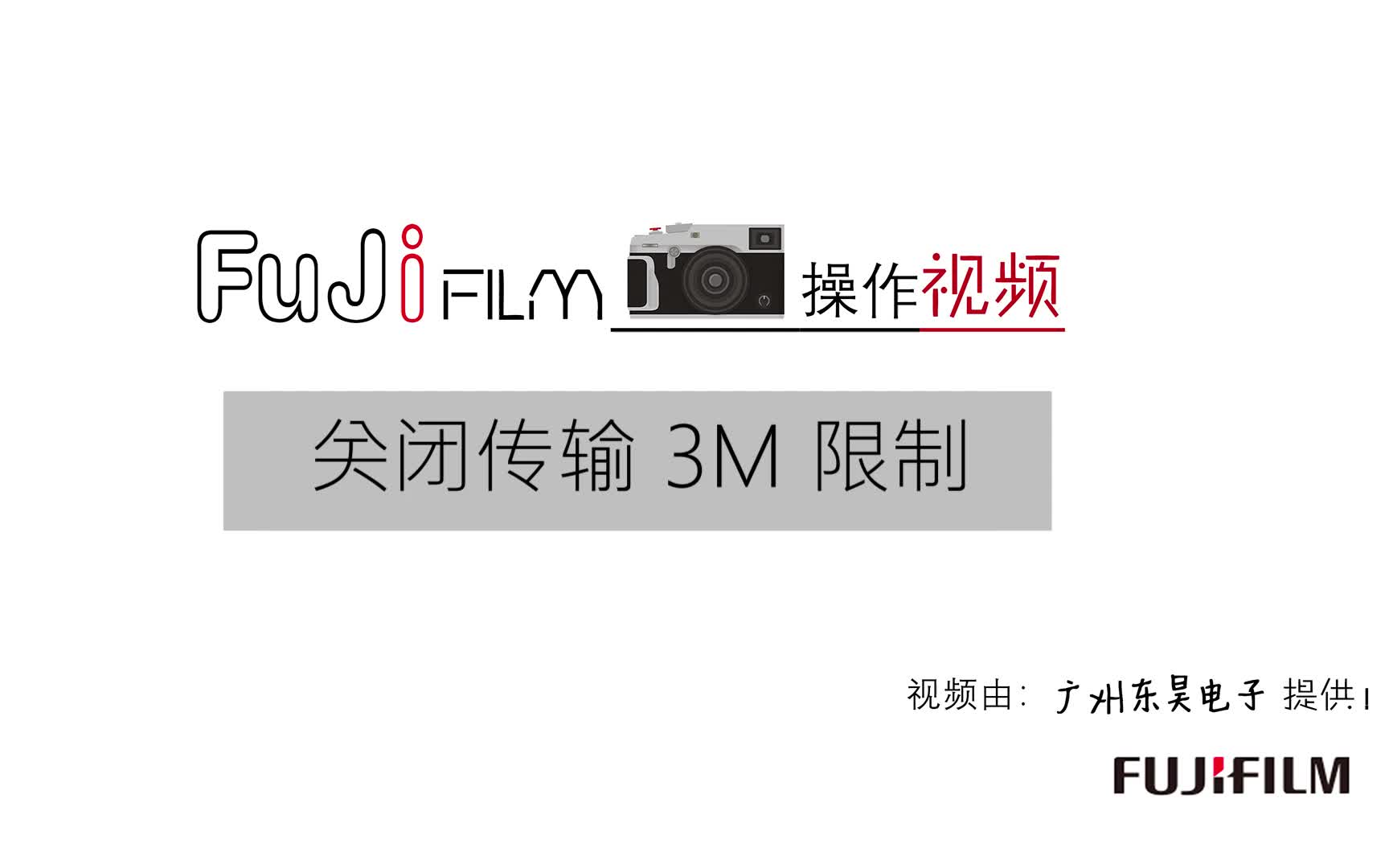 富士相机关闭3M传输限制/wifi无线传输原图的视频教程 东昊电子 X-T1/...