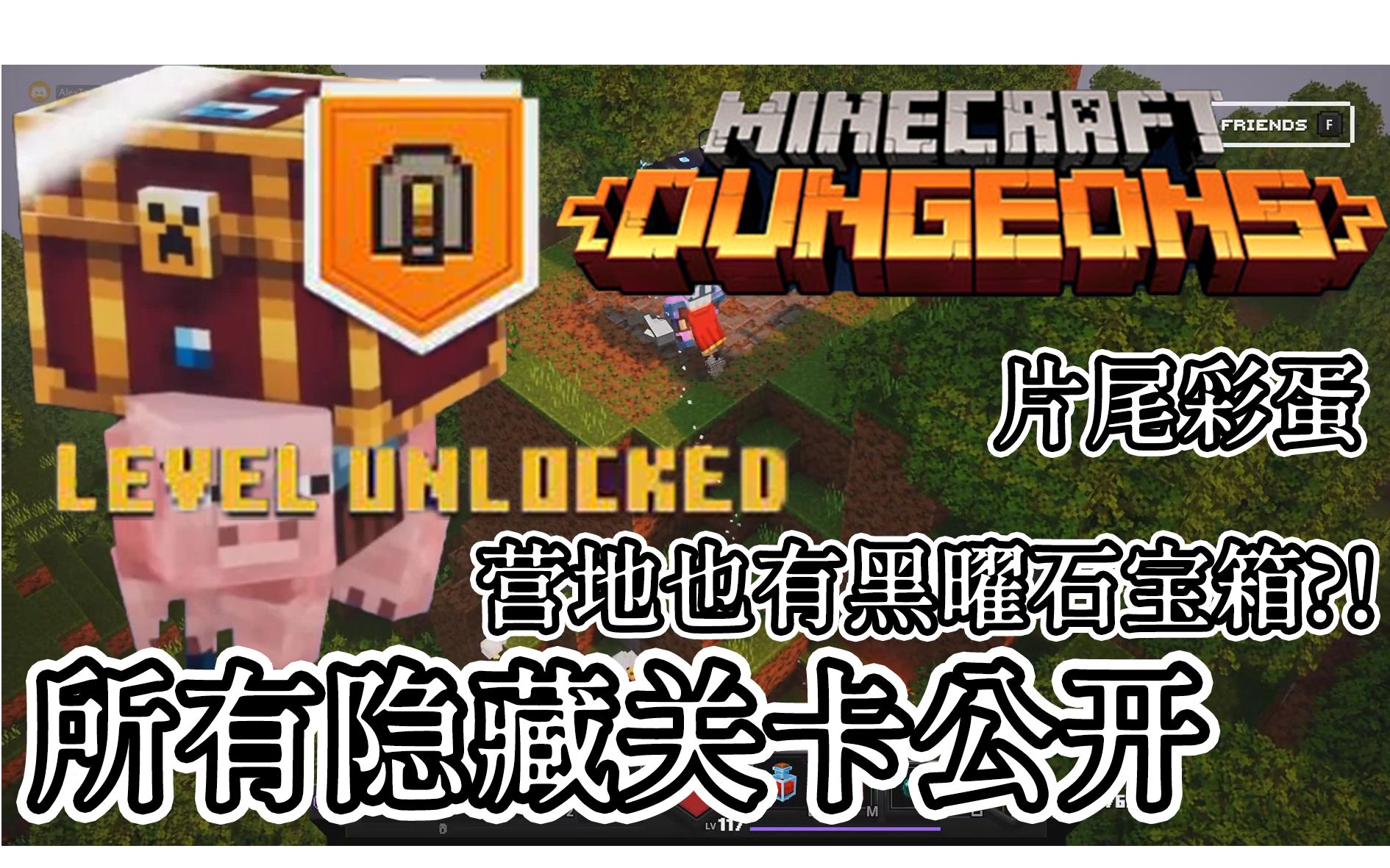 【Minecraft地下城】所有隐藏关卡开启攻略 | 营地也有黑曜石箱子?!ߤ