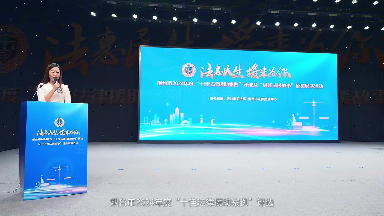烟台十佳法援案例揭晓这场故事展演让法律温暖你我#法律援助