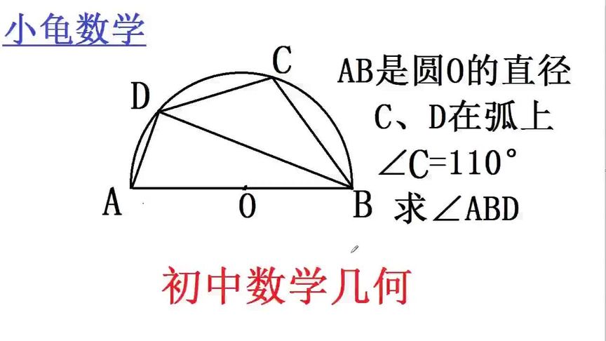 初中数学几何基础题:AB是直径且CD在圆上,∠C=119°,求∠ABD