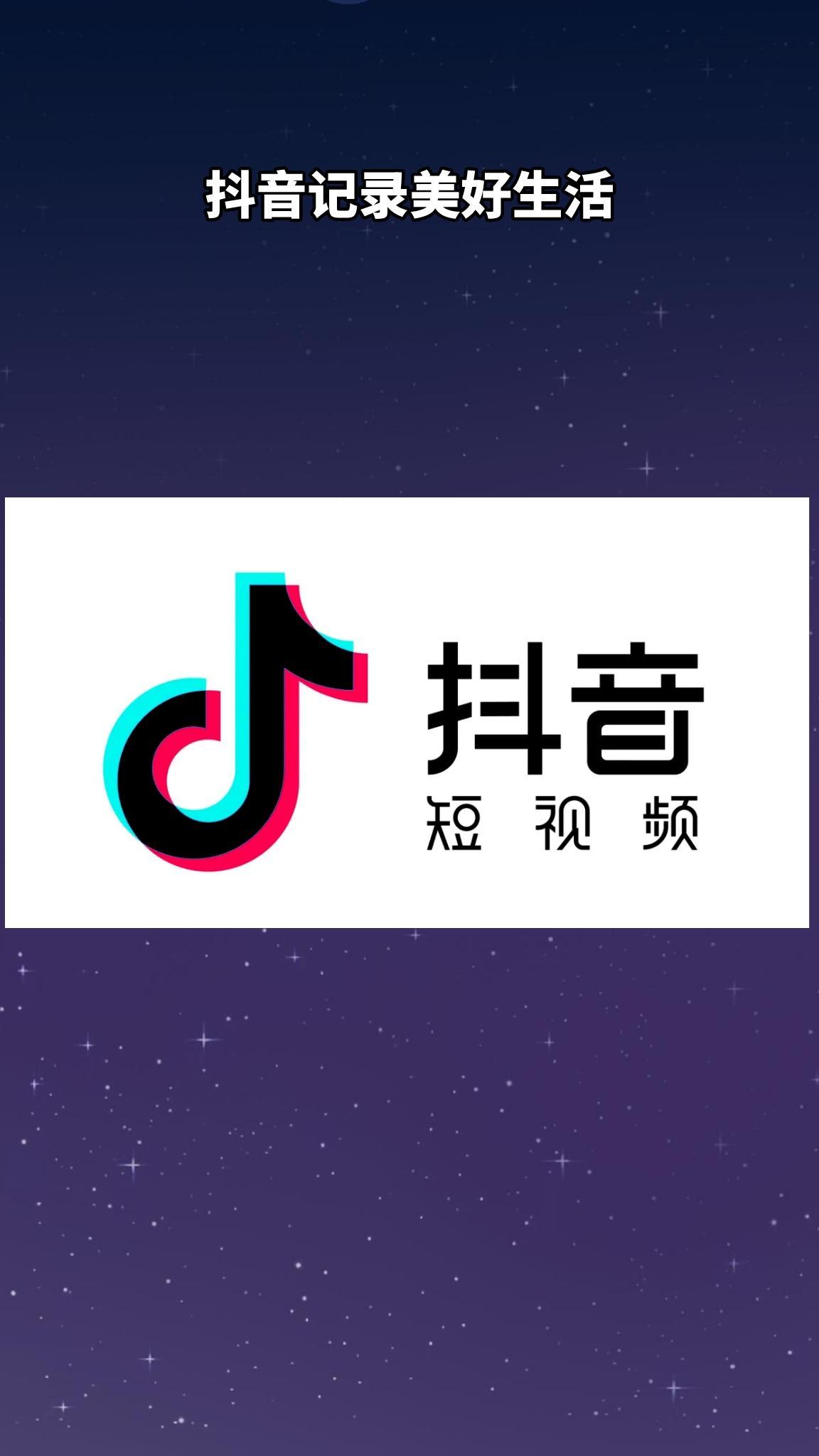 抖音记录美好生活