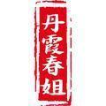 丹霞春姐
