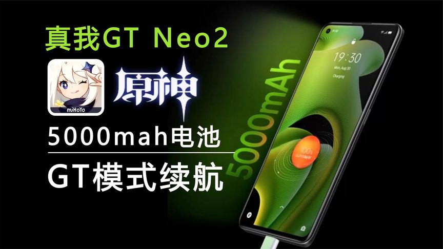 GT模式+5000mah!真我GT Neo2 大型游戏续航测试!