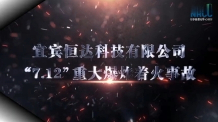 安全生产事故警示片(宜宾恒达科技重大爆炸事故)