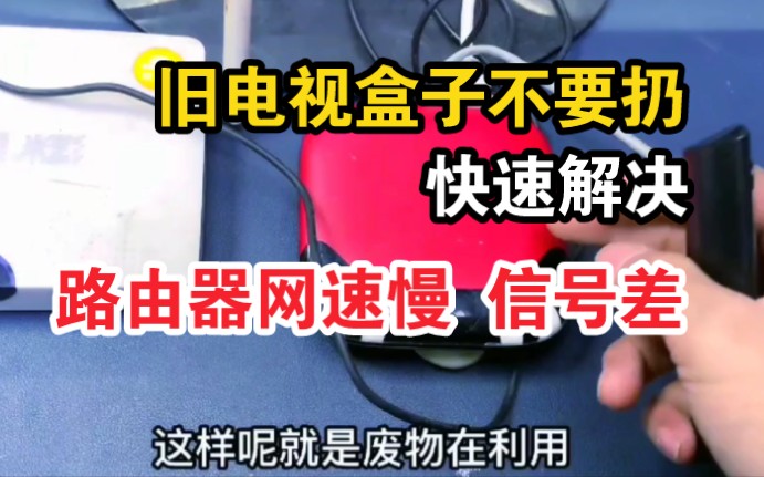 路由器网速慢 信号差?用旧电视盒子快速解决,瞬间家里都是满格信号