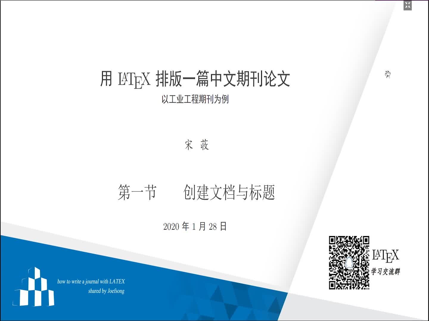 用Latex 排版一篇中文期刊论文 (上)