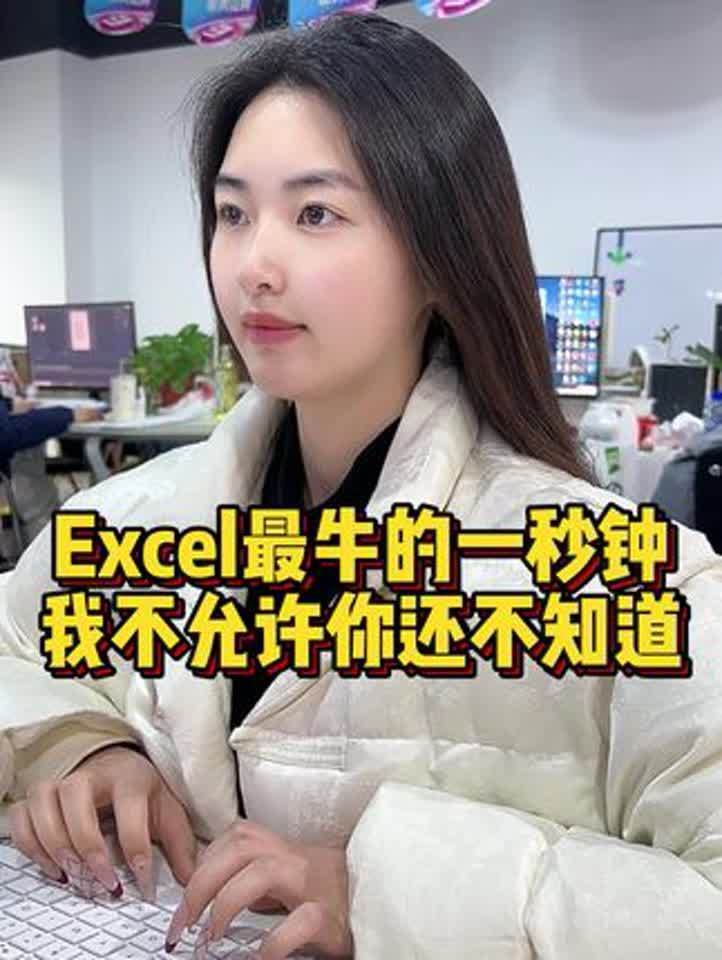 excel最牛的一秒钟,我不允许你还不知道