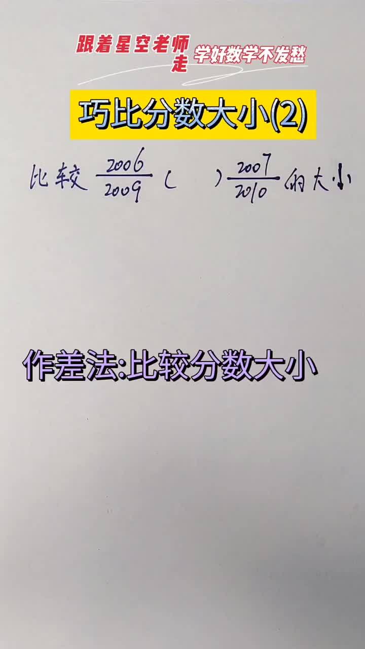 第2集,分数比较大小合集2,需要收藏哦