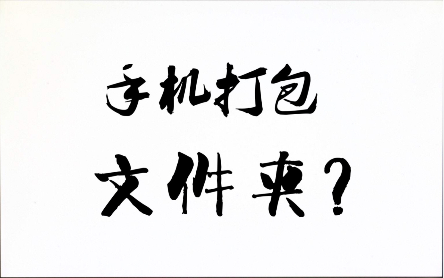 如何用手机打包文件