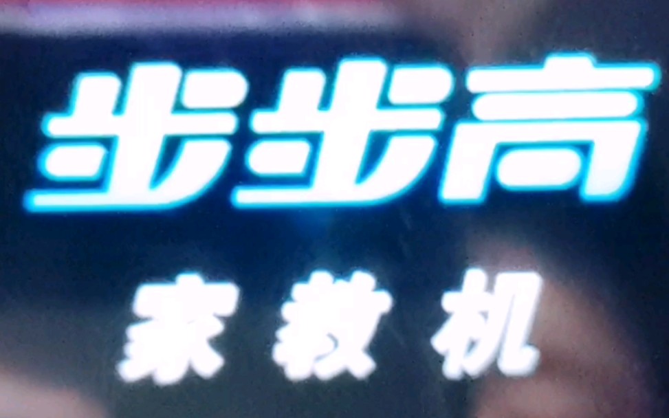 【平板电脑】步步高h8s学习机开机音乐(红石放送钟表迷)