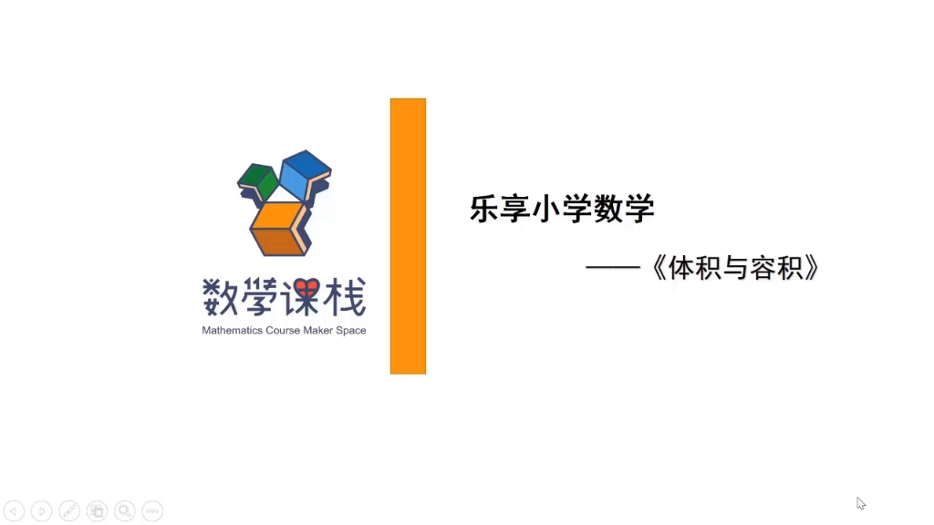 北师大版五年级下册《体积与容积》/微课