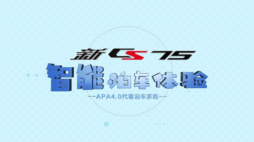 长安新CS75自动泊车新体验