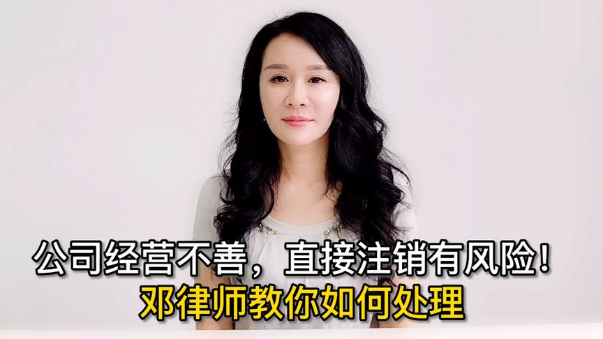 公司有债务纠纷经营不下去时,一定不要直接注销