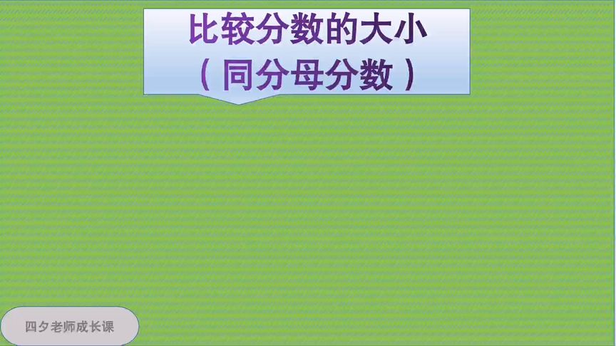 三年级数学:比较同分母分数的大小