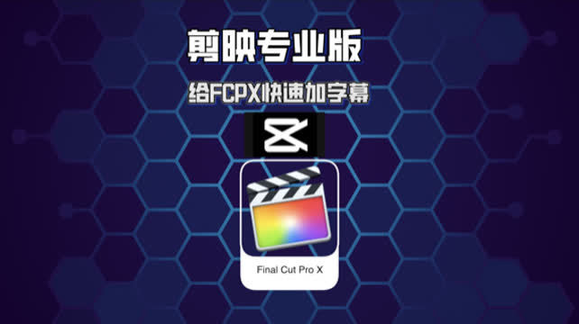 .,同样可以给finalcut和Pr快速上字幕.
