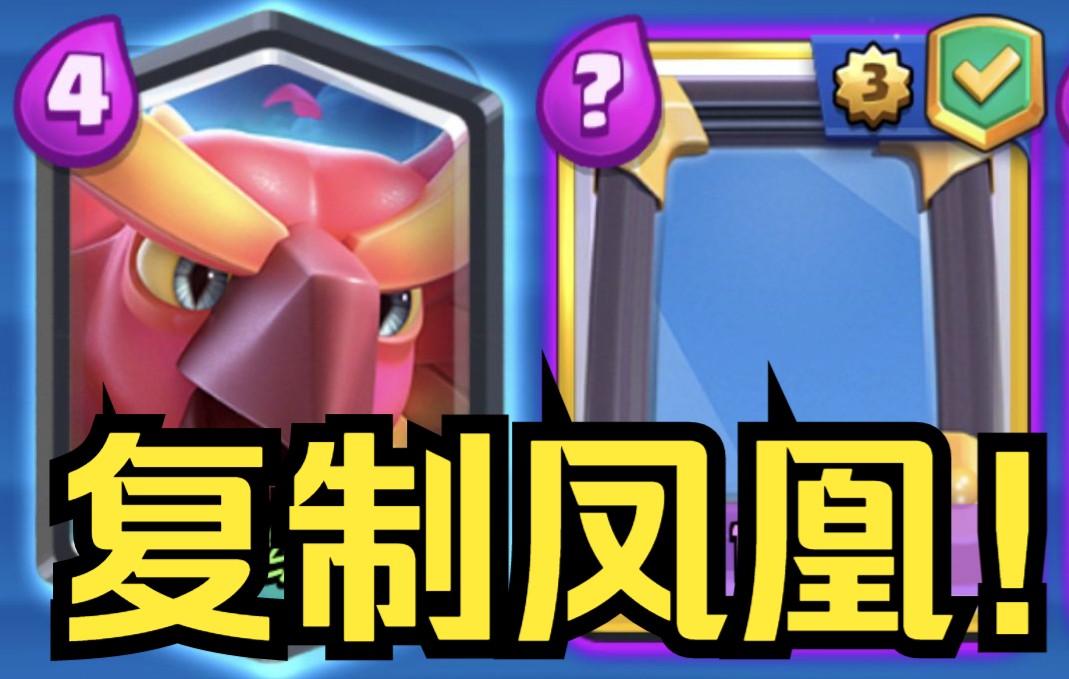 力量哥复制凤凰教学,百凤争鸣!_哔哩哔哩bilibili_皇室战争_游戏攻略