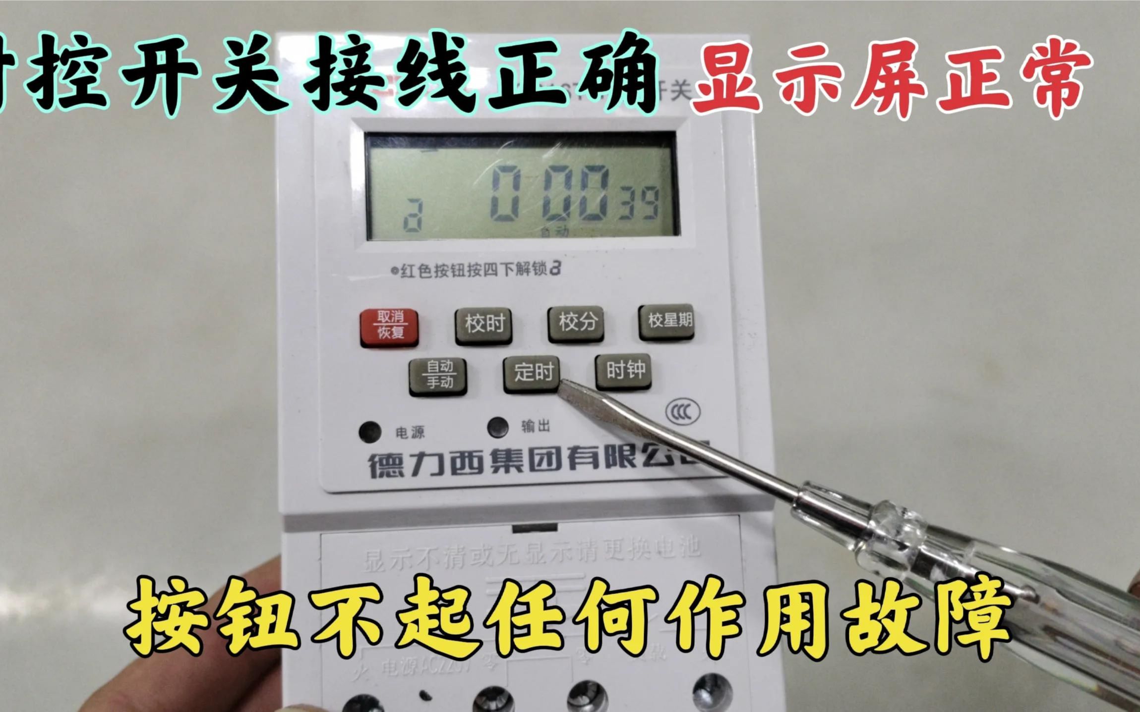时控开关奇葩故障怎么解决?接线正确,显示屏正常,按钮不起作用