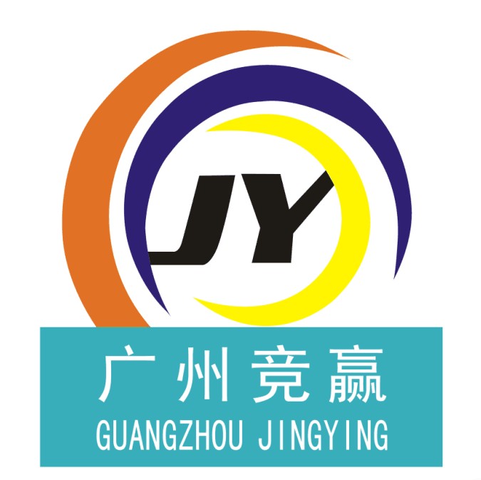 广州竞赢 