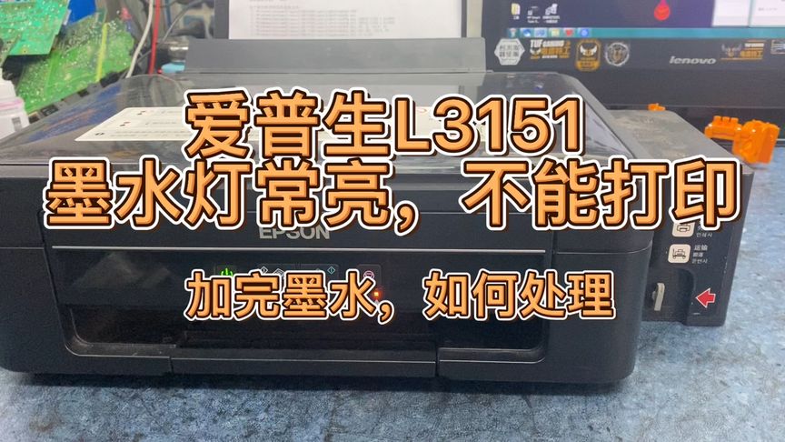 爱普生L3151/L3153墨仓式打印机 不打印 墨水灯常亮,如何处理。