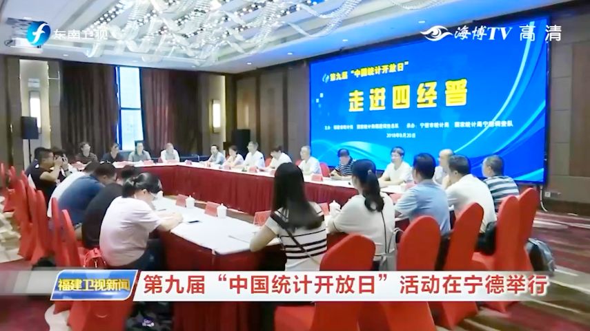 第九届“中国统计开放日”活动在福建宁德举行