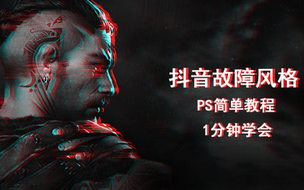 (PS一分钟)抖音故障风格以后可以自己制作封面啦