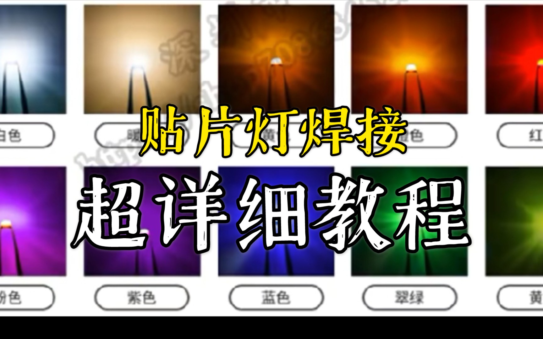 【教程】贴片灯焊接超详细教程