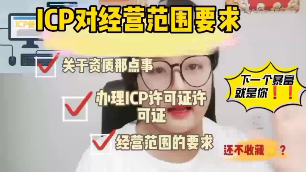 办理icp许可证对经营范围的要求,#增值电信业务经营许可证 #icp经营...