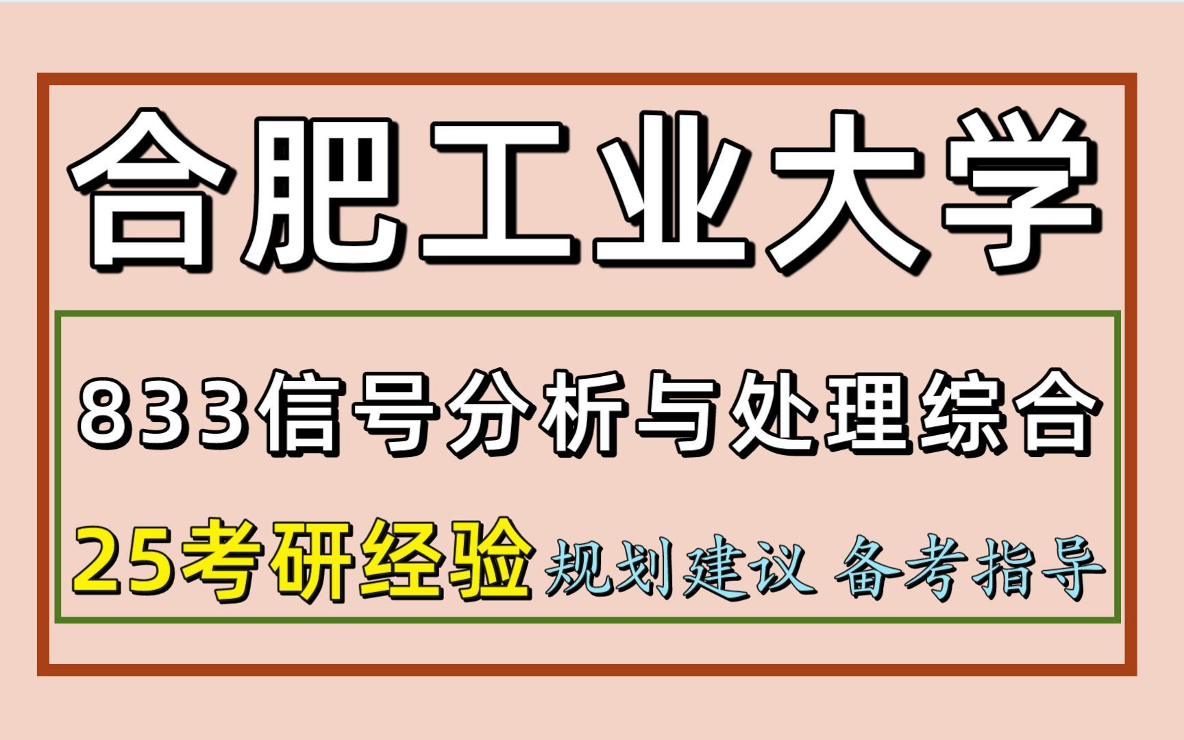 25合肥工业大学考研信息与通信工程/电子信息考研(合工大电子通信...
