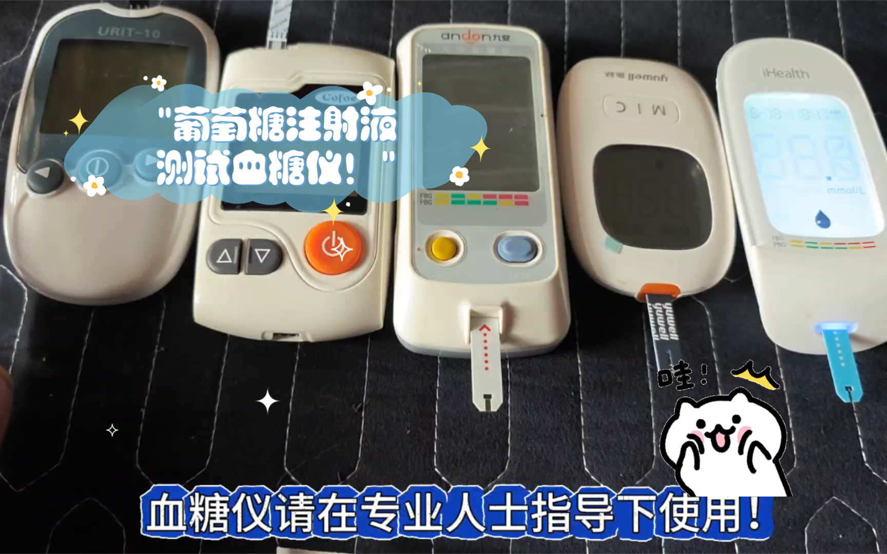 葡萄糖注射液测试血糖仪!