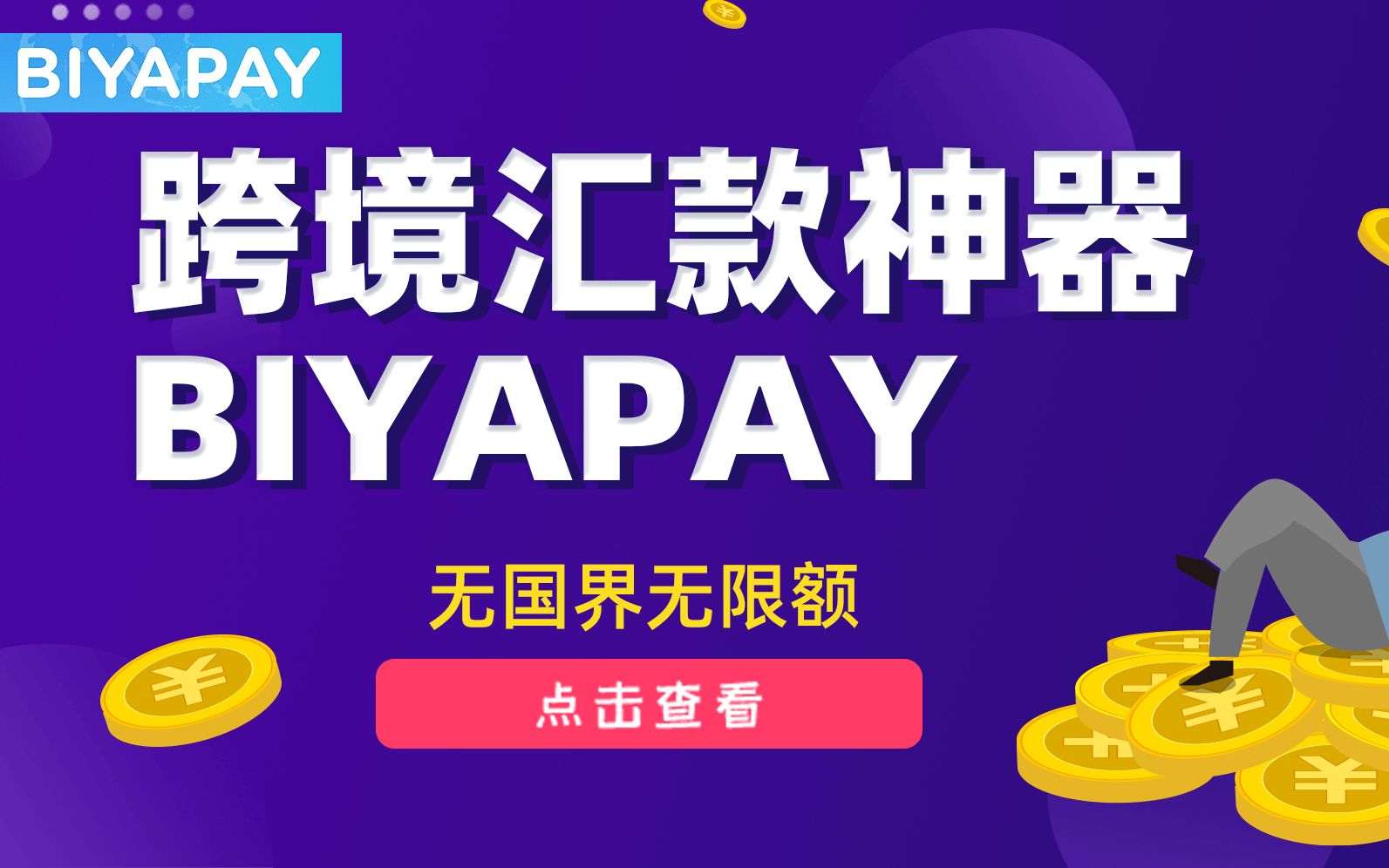 跨境汇款神器biyapay注册教程