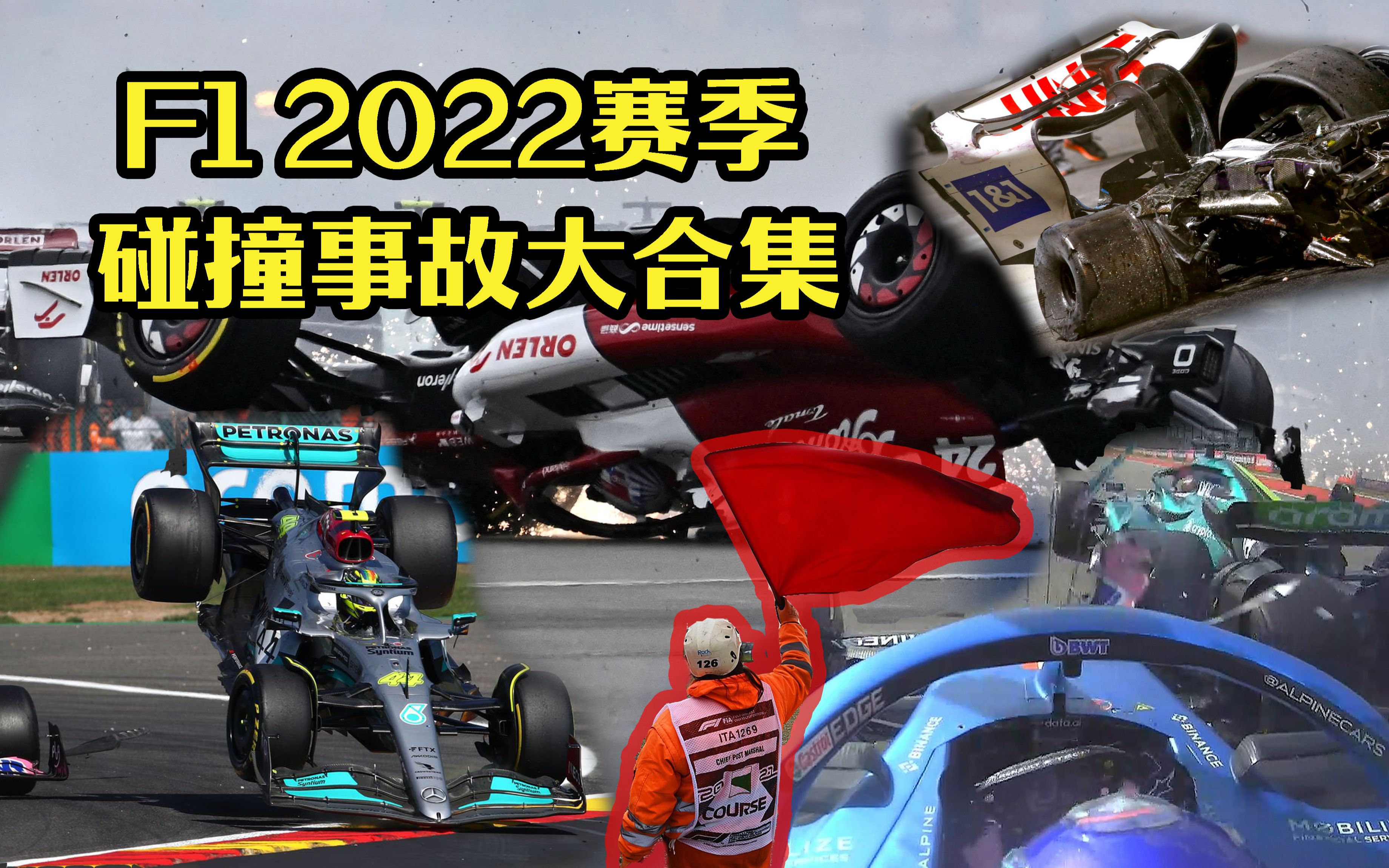 年终巨献 F1 2022赛季 碰撞事故合集 让你一次看(撞)个够!