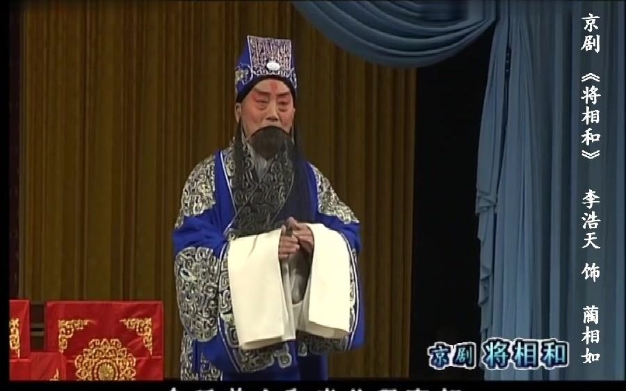 李少春长子李浩天《将相和》实况录像,嗓音,台风很像李神仙,韵味相当...