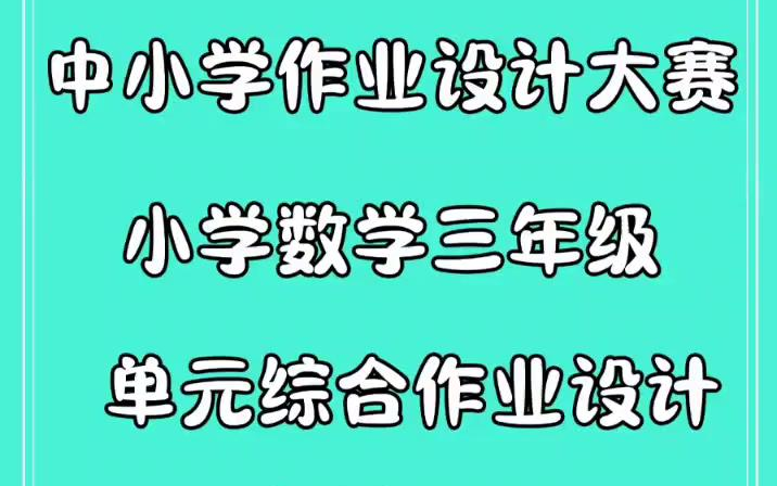 【微课作品】中小学作业设计大赛,小学数学,三年级单元综合作业设计,...