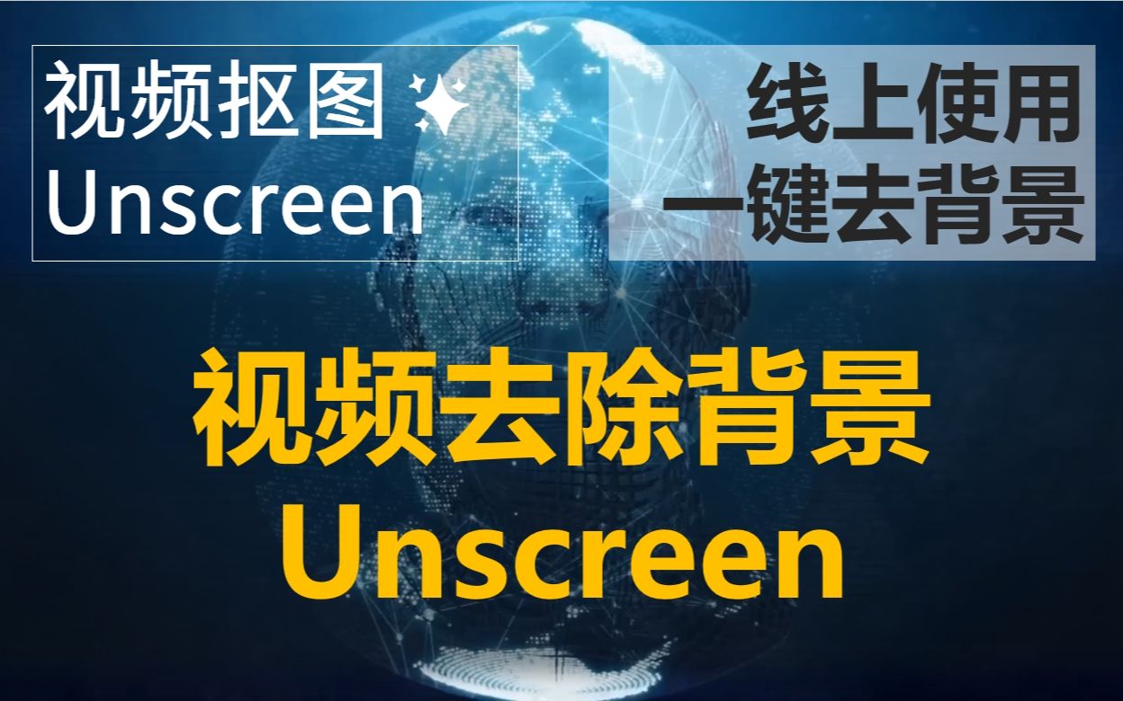 视频去背景工具Unscreen,视频一键抠图,线上使用,不吃配置