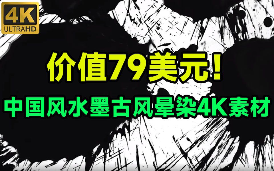国外售价79美刀,中国风顶级水墨晕染泼洒飞溅转场56款4K视频素材...