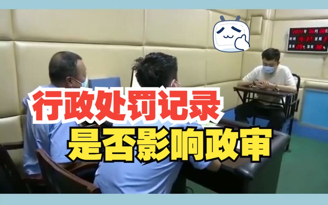 行政处罚记录是否影响政审