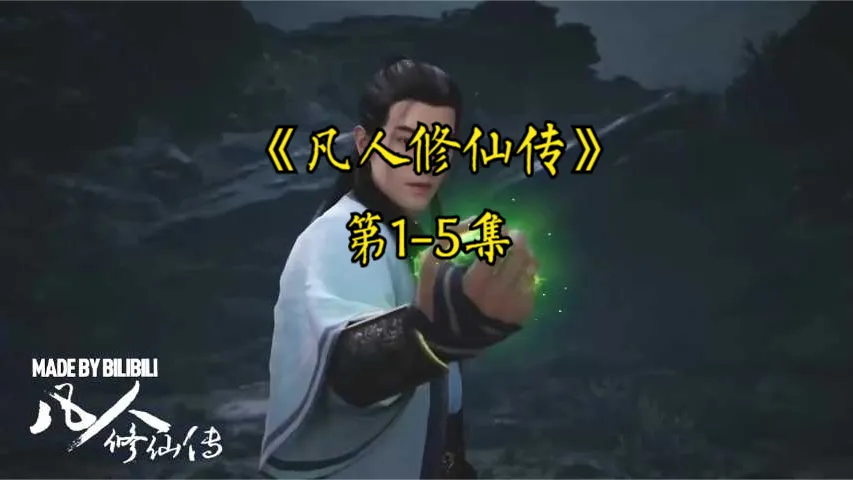 椿树FM:有声书《凡人修仙传》中文全集:第1-5集