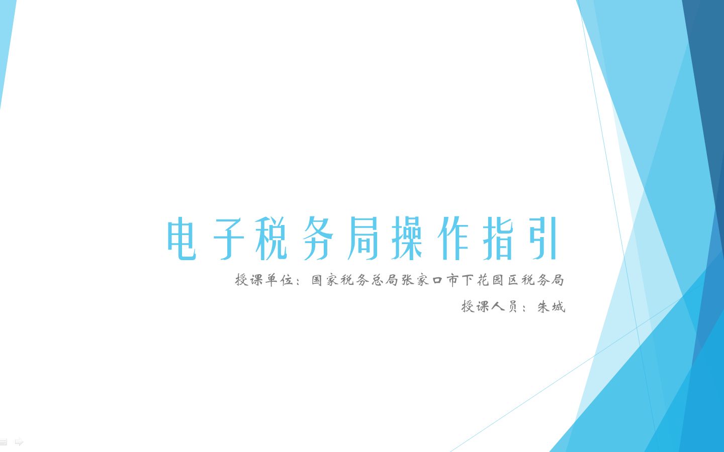 下花园区《电子税务局操作指引》