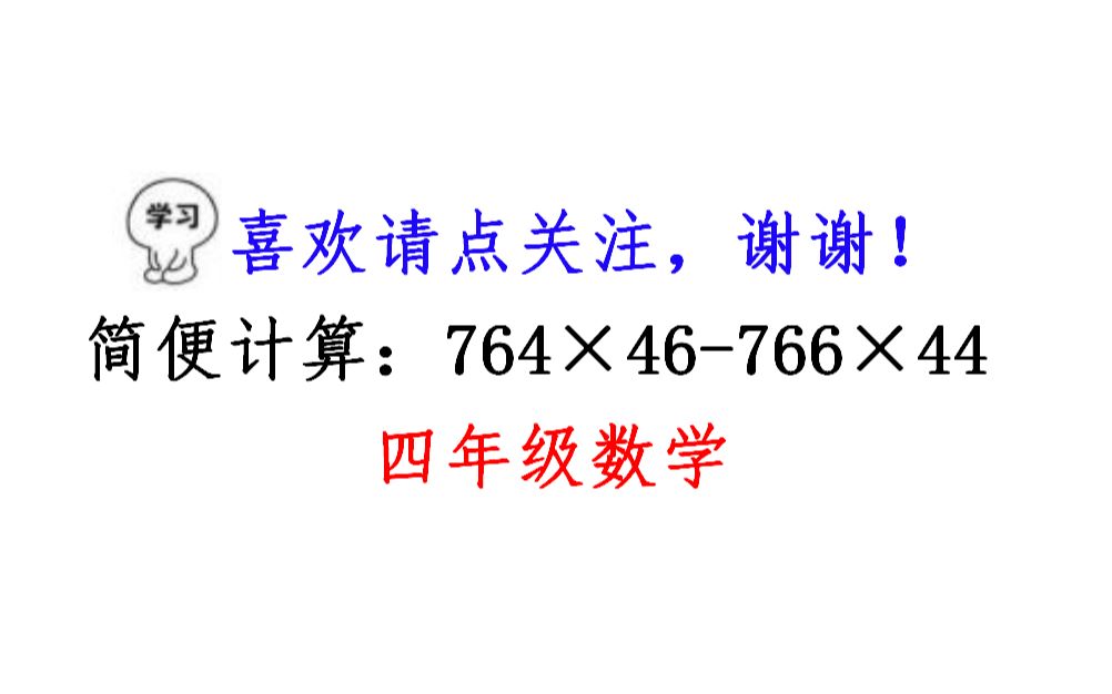 四年级必考题,简便计算764×46-766×44,变形后巧用乘法分配律