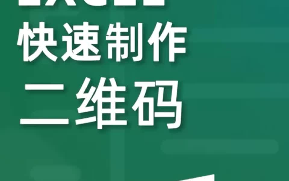 Excel快速制作二维码