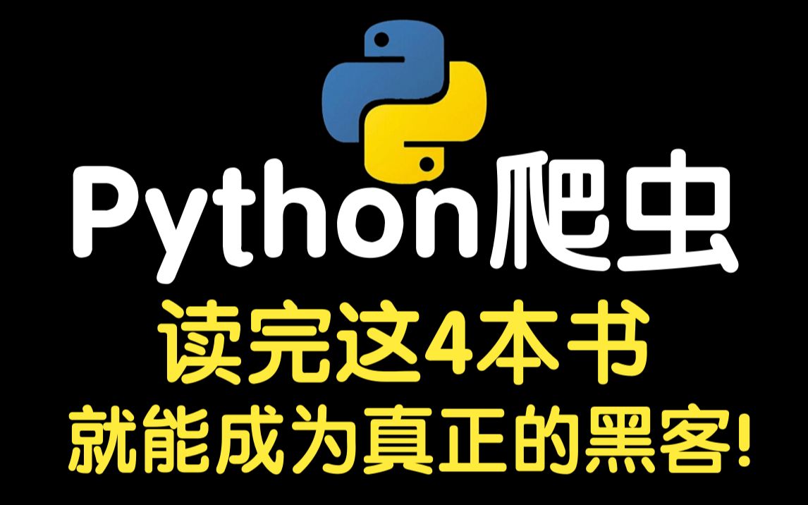 我的天呐!python爬虫也太牛了吧!读完4本书,就能真正的成为黑克啦!