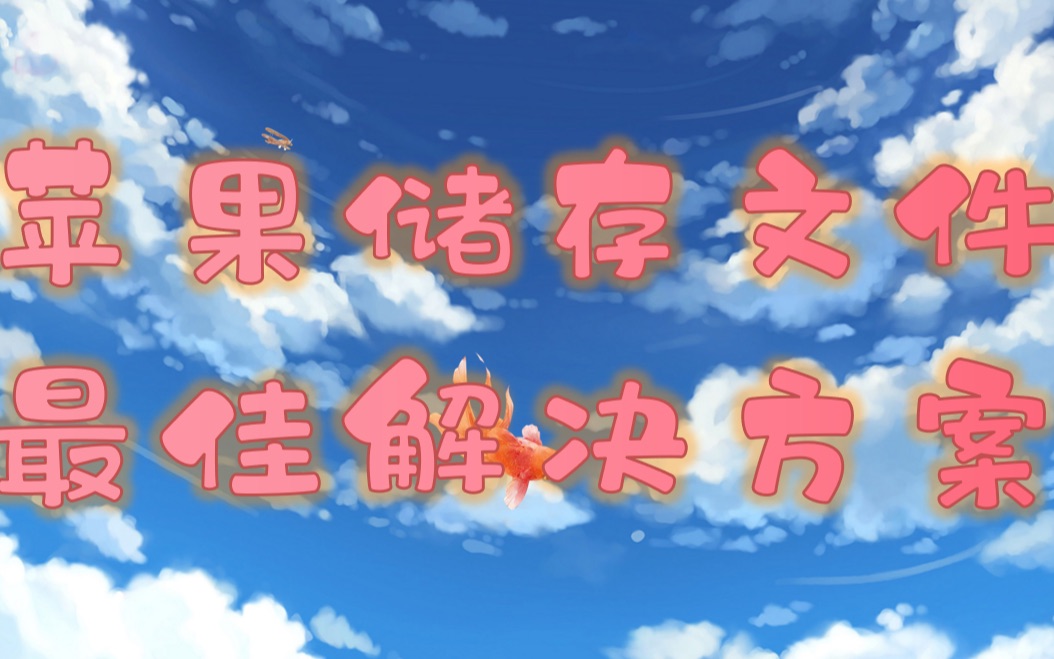 [苹果存储]手机电脑平板实时文件共享