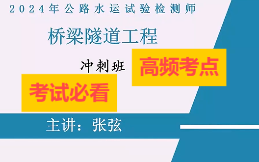 2024年公路水运试验检测师-桥梁隧道工程-精讲班-周超-有完整讲义】...