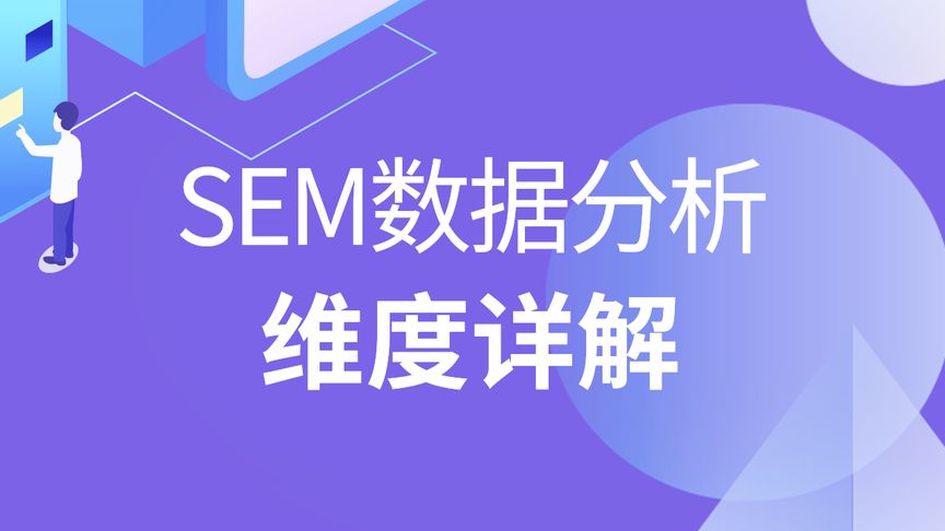 SEM推广数据分析篇·SEM数据分析维度详解—世界工厂网