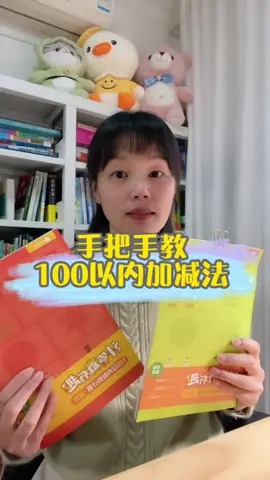 手把手教#100以内加减法 #育儿 #幼小衔接 #幼小衔接数学 #家庭教育