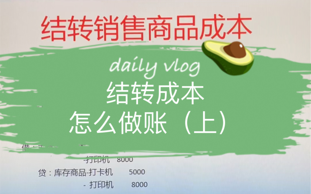 会计实操第二十二集--结转销售商品成本(上)